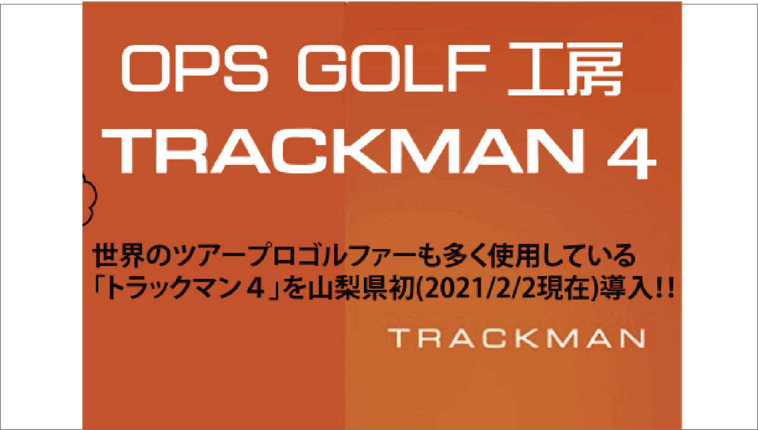 TRACKMAN 4 – OPS GOLF 工房