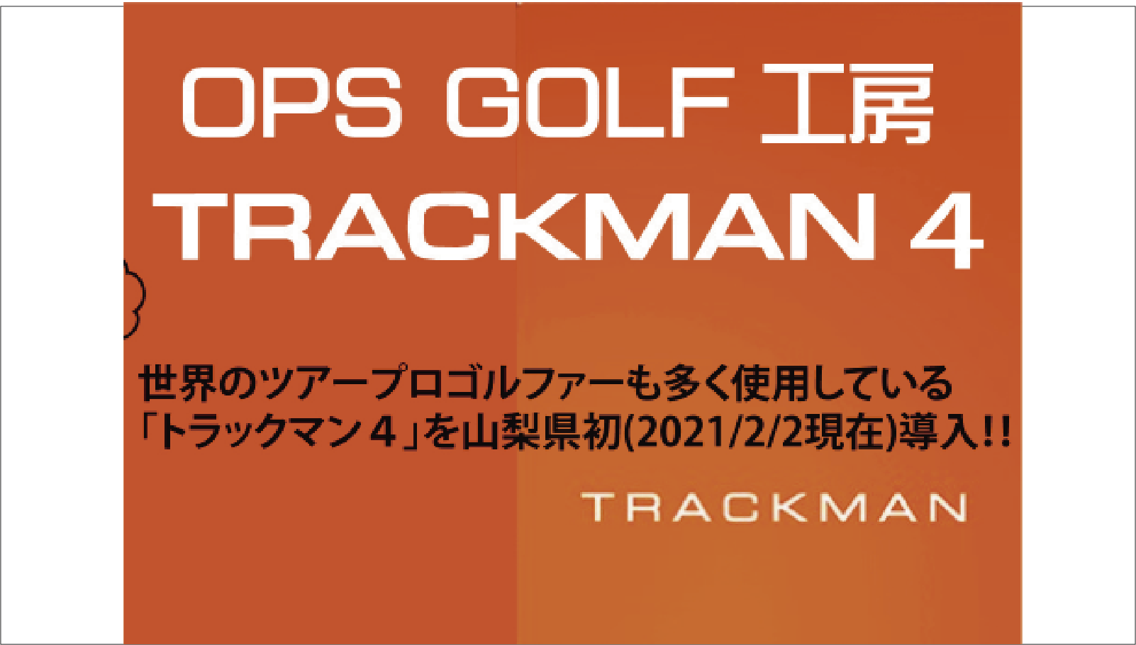 TRACKMAN 4 – OPS GOLF 工房